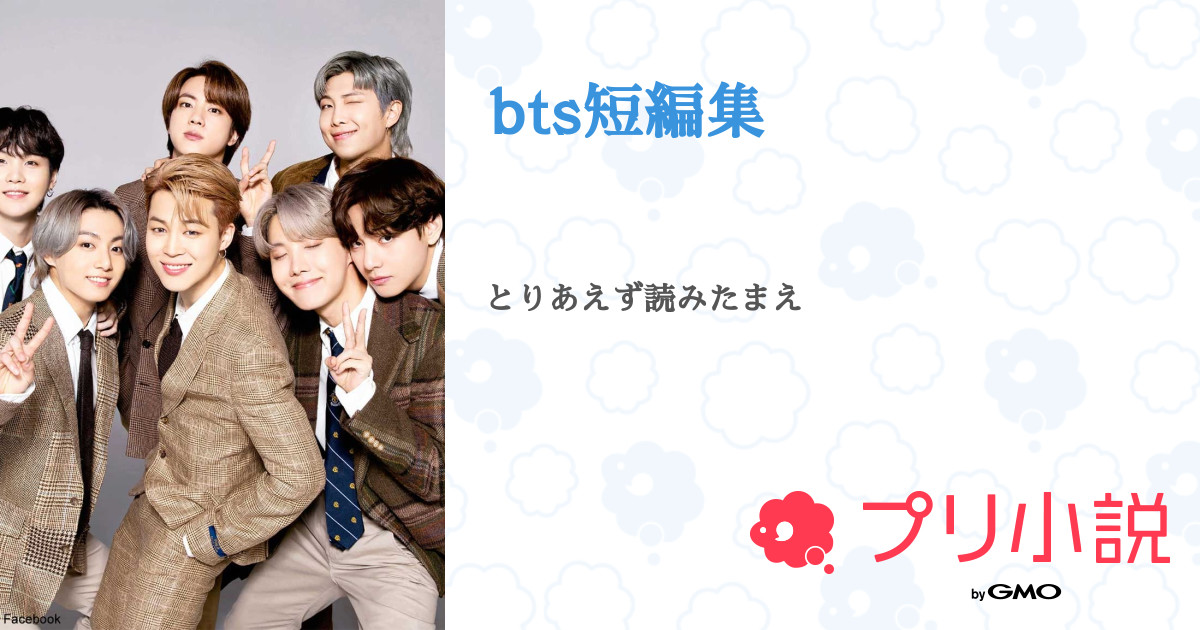 bts短編集 - 全4話 【連載中】（yuzuyuzuさんの夢小説） | 無料スマホ夢小説ならプリ小説 byGMO